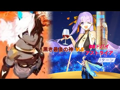 【FGO】2-4スーパーリコレクションクエスト第19節進行度4「アルジュナオルタ戦」3ターン クリア V.S BBドバイ & アストライア - YouTube