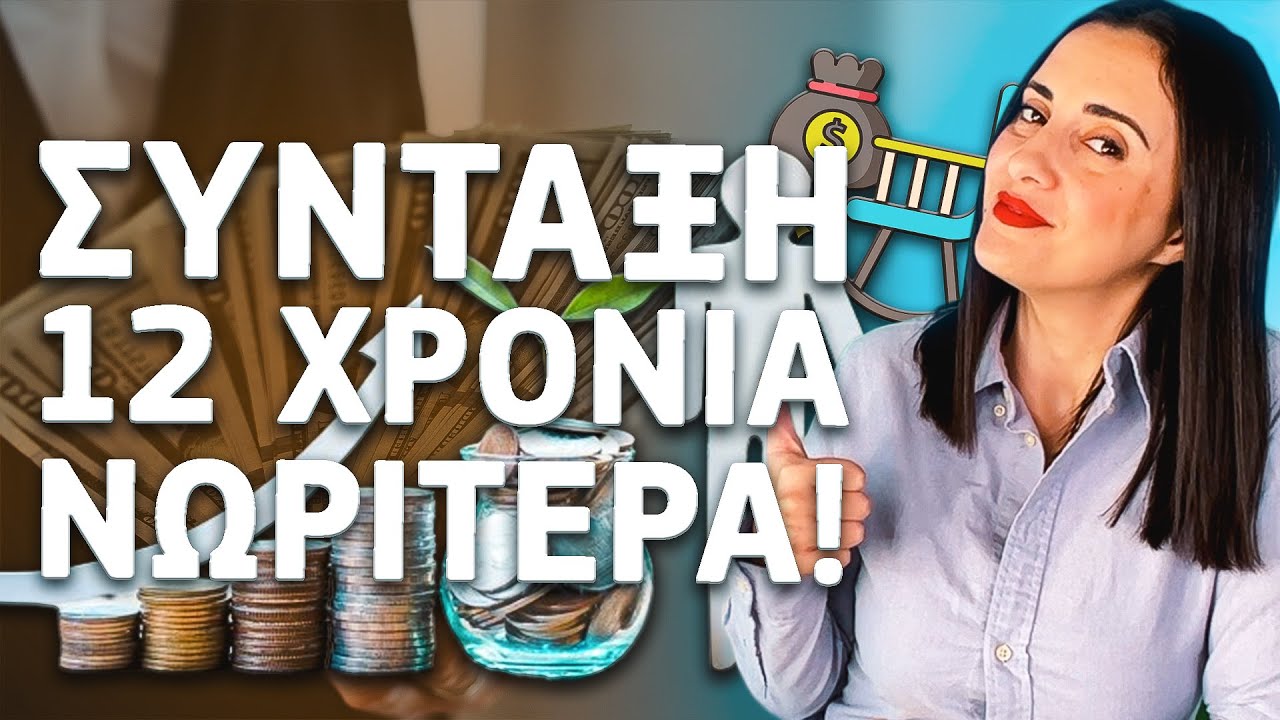 Πως βγαίνω στην σύνταξη 12 χρόνια νωρίτερα; - YouTube