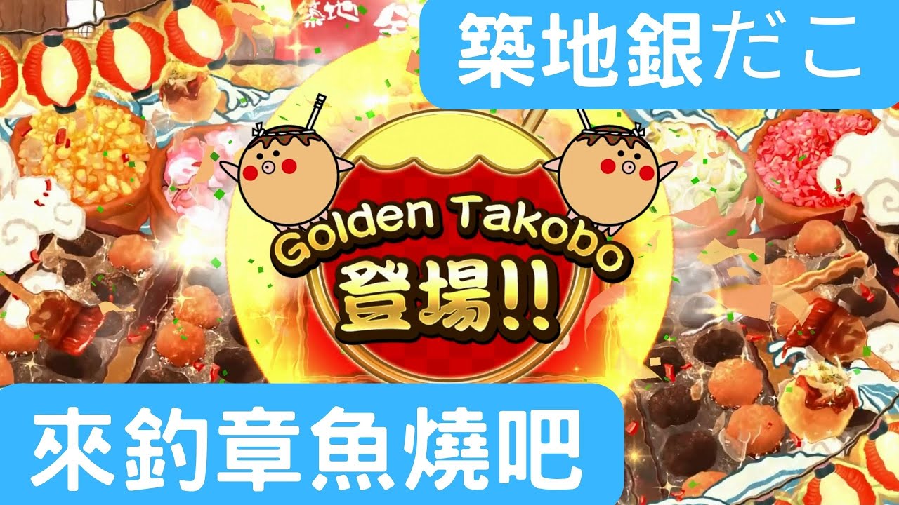 Switch遊戲介紹 王牌釣手 築地銀だこ GINDACO Golden Takobo 接近中 湯姆熊 釣魚機 硬幣模式 - YouTube