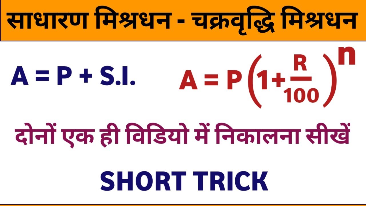Mishradhan kaise nikale | sadharan byaj ka mishradhan | mishradhan ...
