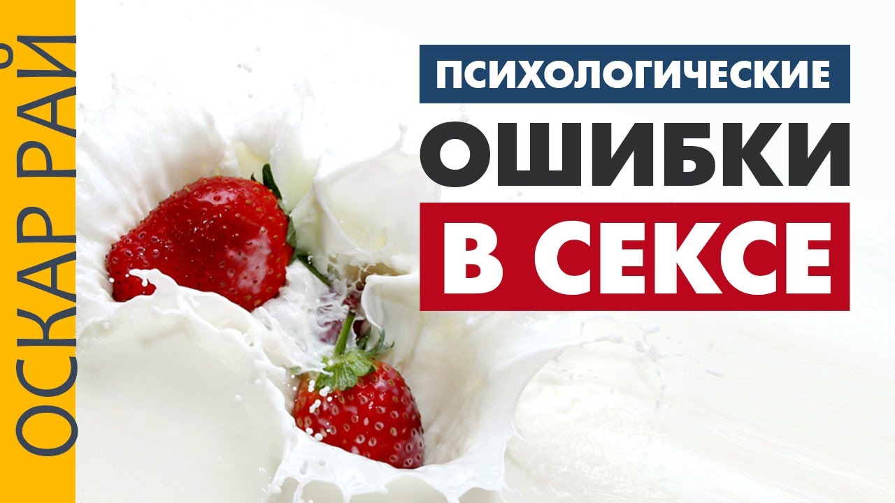 Психология секса Главные ОШИБКИ в СЕКСЕ Youtube
