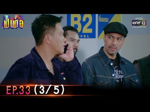 เป็นต่อ 2022 | EP.33 (3/5) | 16 ก.ย. 65 | one31 - YouTube