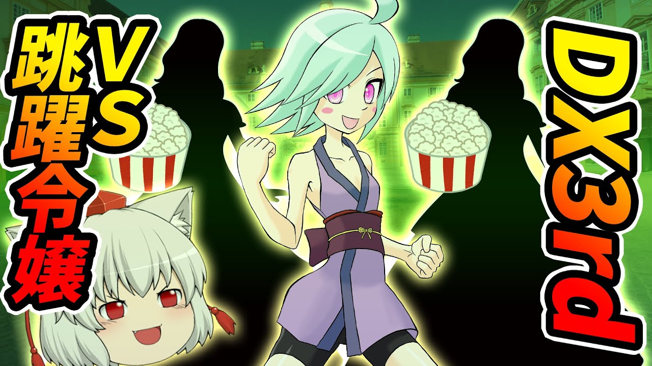 【ダブルクロス】DX3rdリプレイお嬢様オンリー卓#8【ゆっくりTRPG】 - YouTube