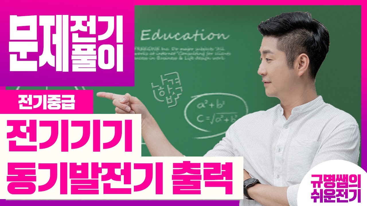 전기기사 기출문제 풀이 전기기기 비철극형 동기발전기 출력 Youtube