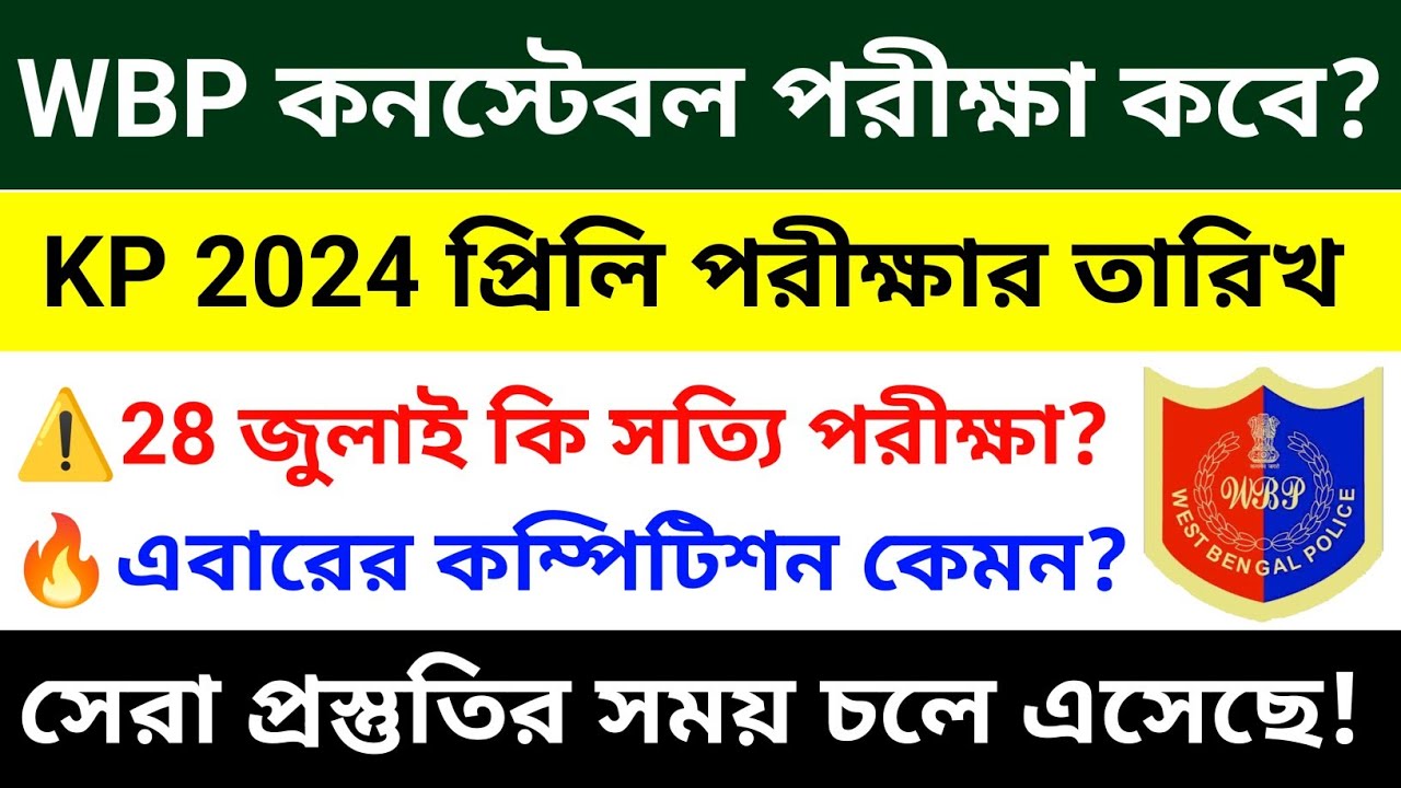 🔥WBP কনস্টেবল পরীক্ষার তারিখ 2024 | KP প্রিলি পরীক্ষা হবে? wbp & kp constable exam date 2024 ...