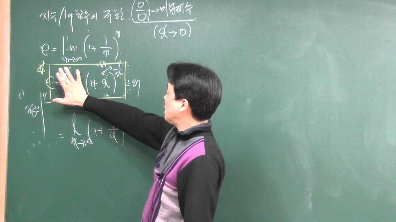 MOOC-MATH 지수로그함수극한 - YouTube