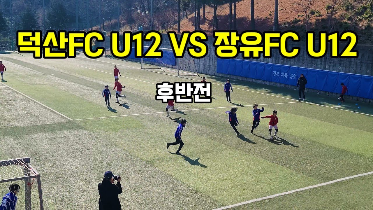 연습경기[덕산fc u12 vs 장유fc u12) 후반전 (올려뛰기)2025.02.20 - YouTube