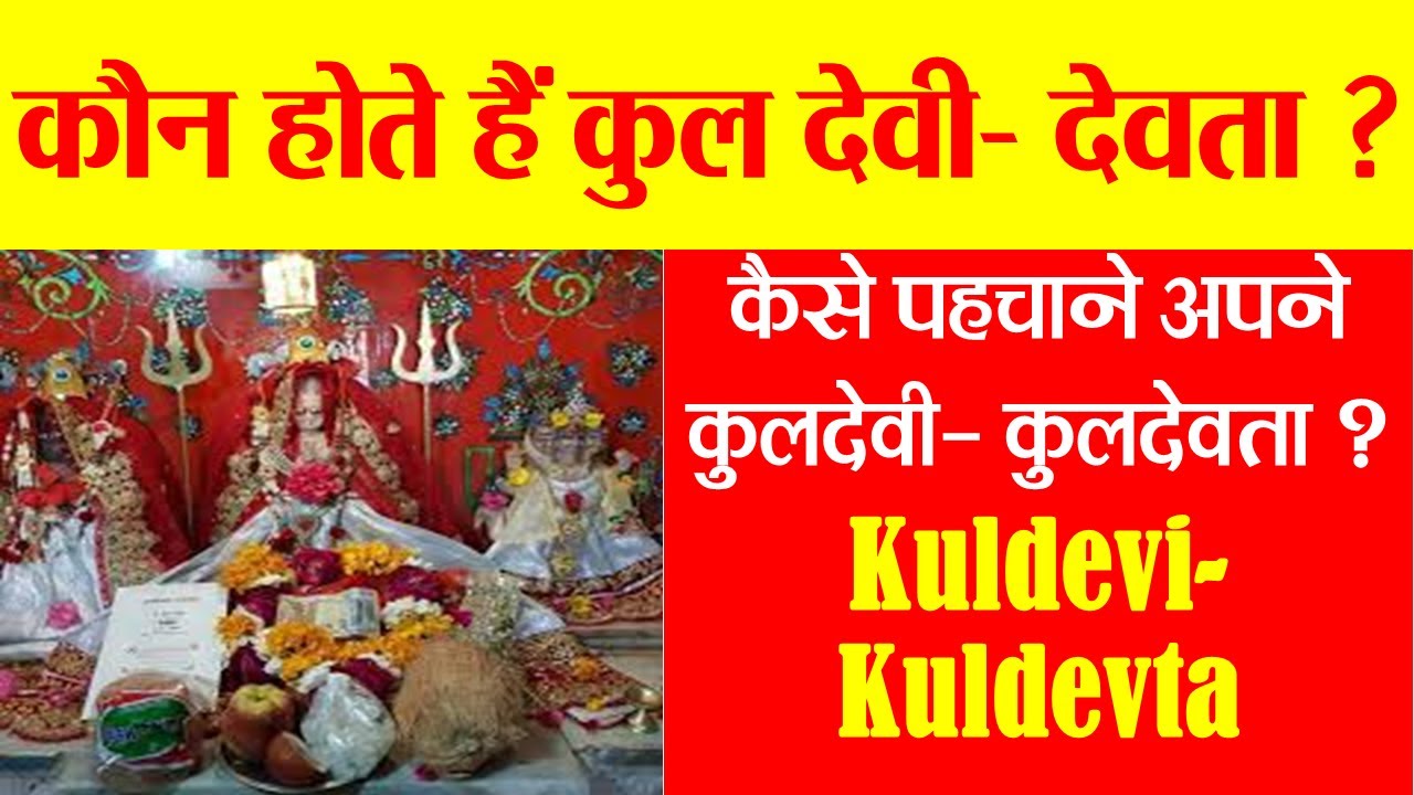 कौन होते हैं कुल देवी- देवता ? Kuldevi | Kuldevta | - YouTube