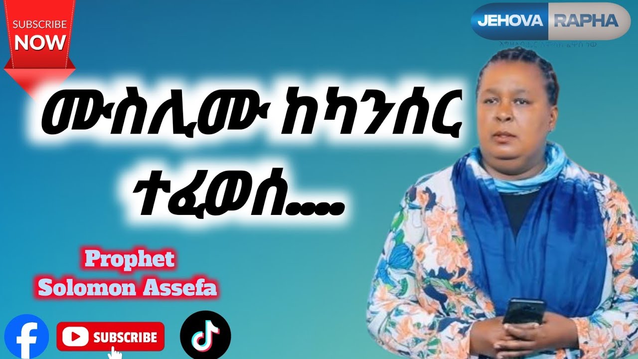 ሙስሊሙ ከካንሰር ተፈወሰ...Prophet Solomon Assefa#ነቢይ_ሰለሞን_አሰፋ #ጂሆቫ_ራፓ #አስፈጻሚ ...