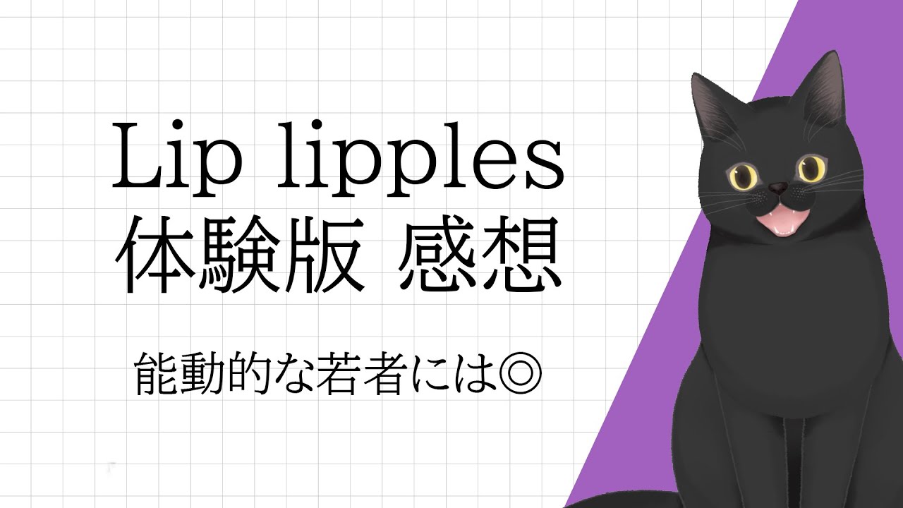 [思考と挑戦] ベタベタなギャグと若者が大好きな論破ゲーム - Lip lipples 先行体験版 【パープルソフトウェア】 - YouTube
