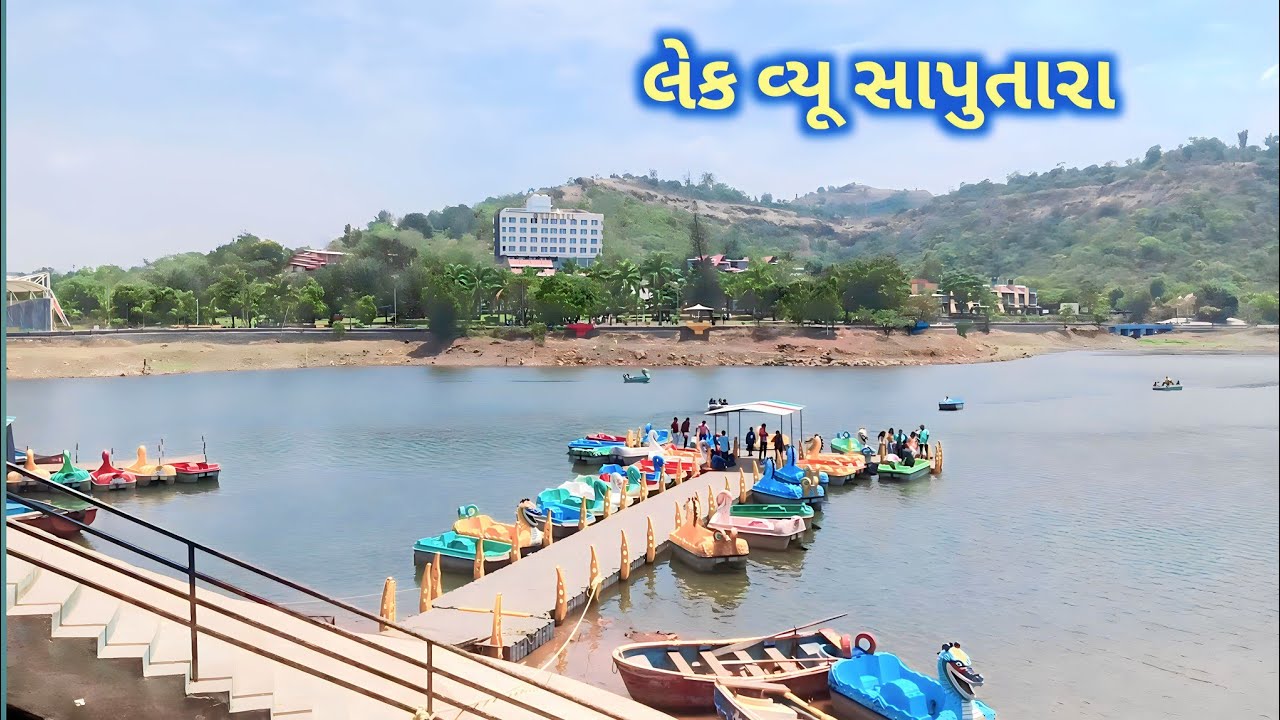 લેક વ્યૂ સાપુતારા || Lake view saputara || saputara hills gujarat ...