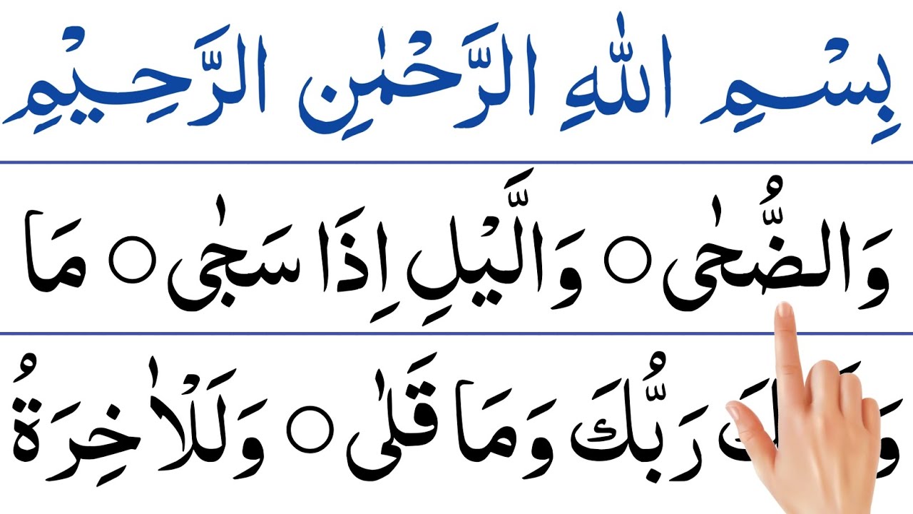 surah duha | surah duha beautiful recitation | surah ad duha | ad duha ...