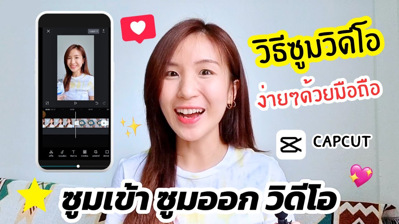 วิธีซูมเข้าซูมออกวิดีโอ ซูมวิดีโอ CapCut | ครูไนซ์ - YouTube