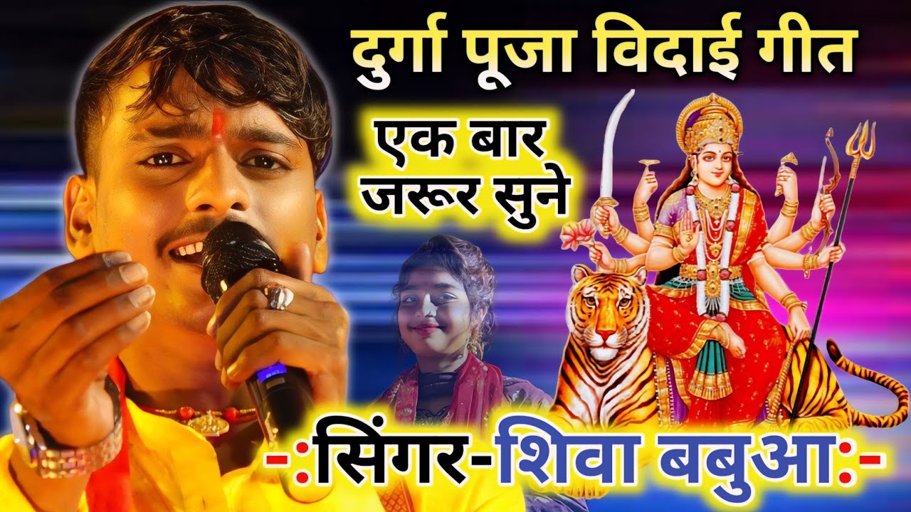 #Singer Shiva Babua •√ दुर्गा पूजा बिदाई गीत •√😭🙏😭#रातो रात वायरल |🌎# ...