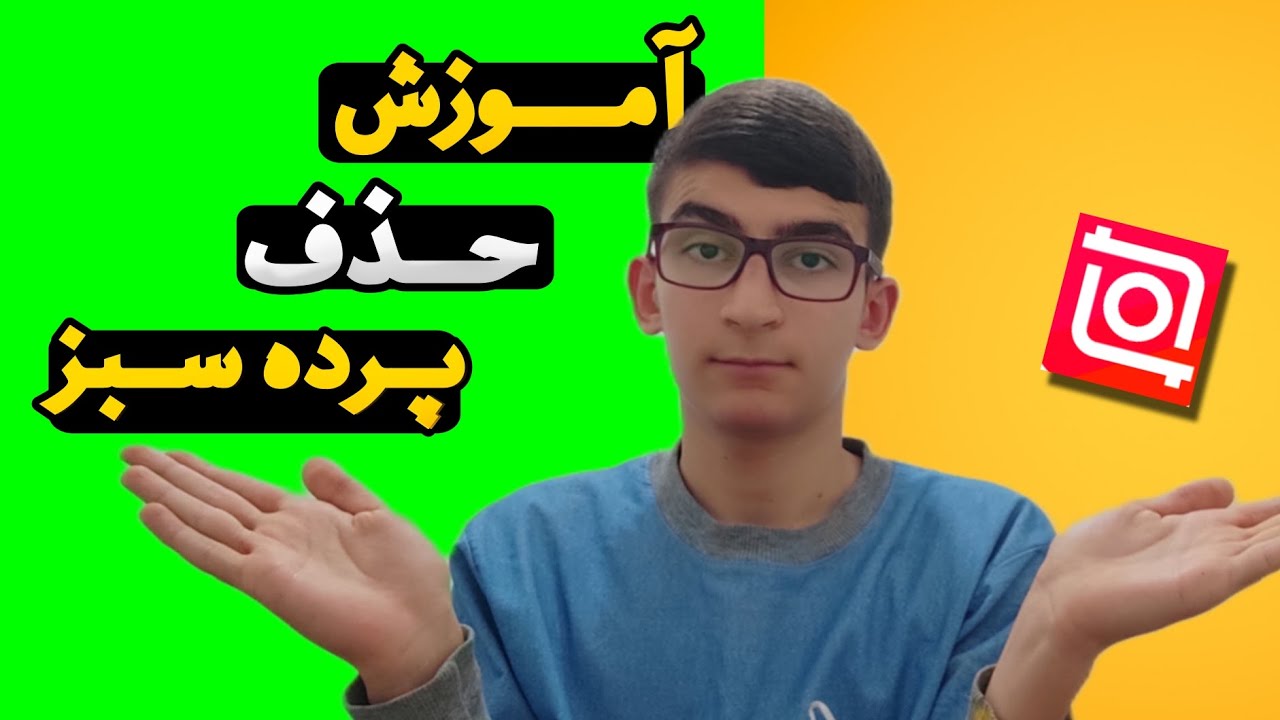 آموزش حذف پرده سبز ویدیو چطوری پرده سبز ویدیو رو حذف کنیم حذف پرده