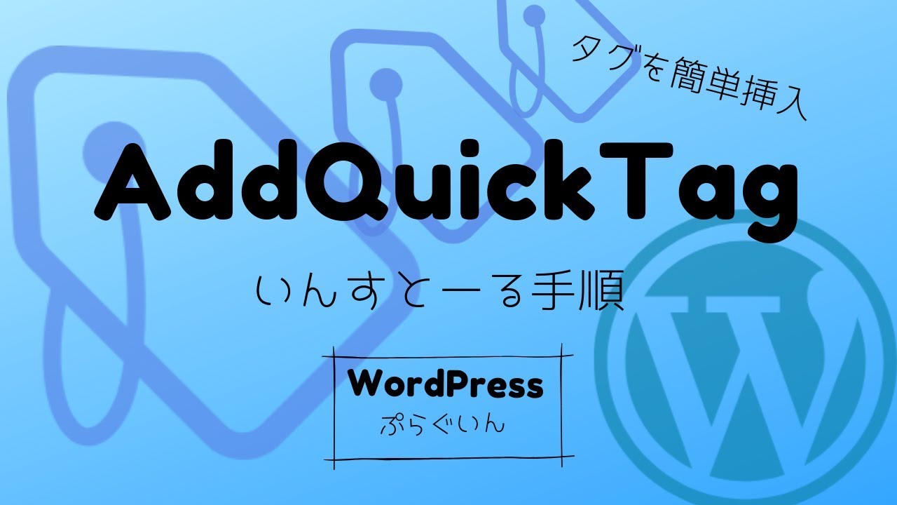 AddQuickTagインストール手順【WPプラグイン】 - YouTube