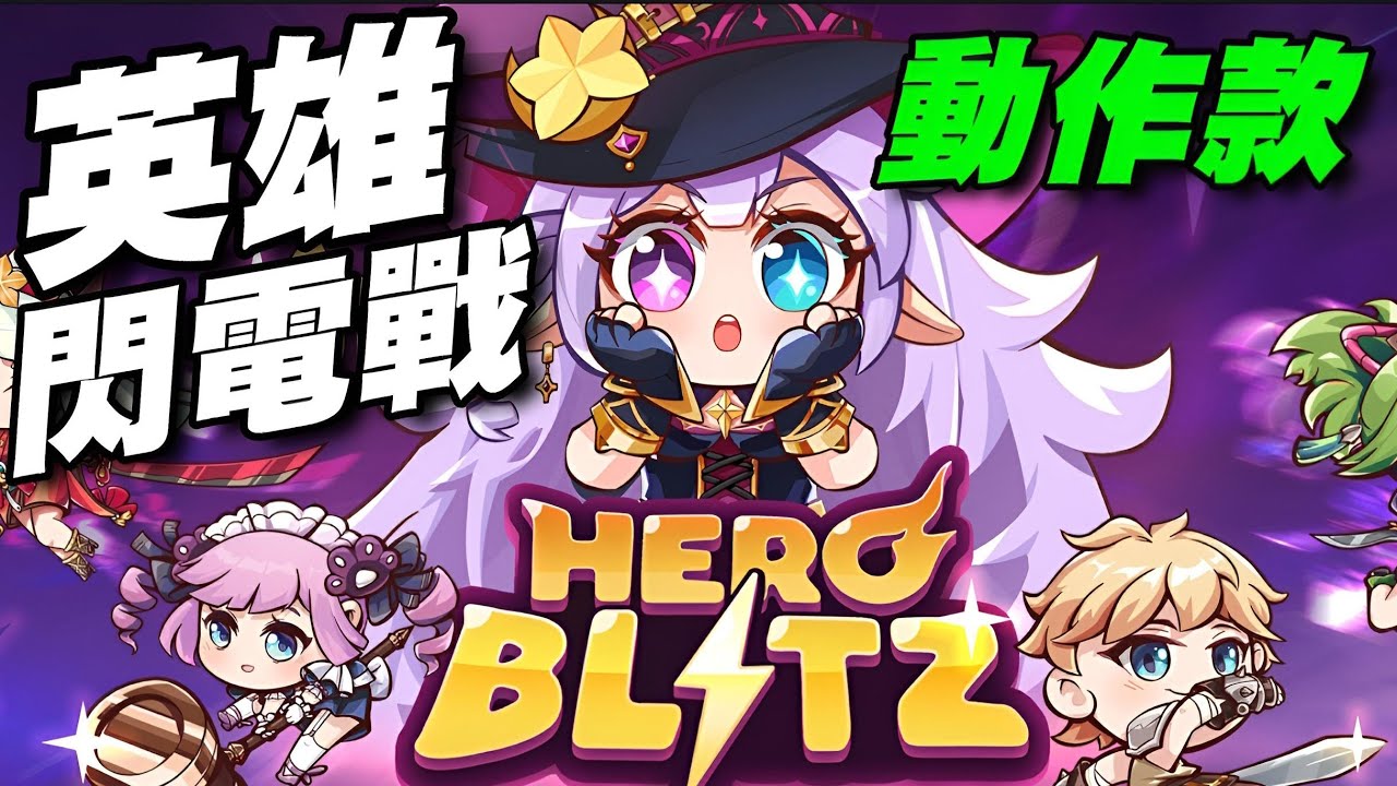 Hero Blitz：動作 Roguelike 遊戲 ⭐安卓推出⭐砍殺動作與 roguelike 元素的融合，帶來新鮮且獨一無二的冒險 ...