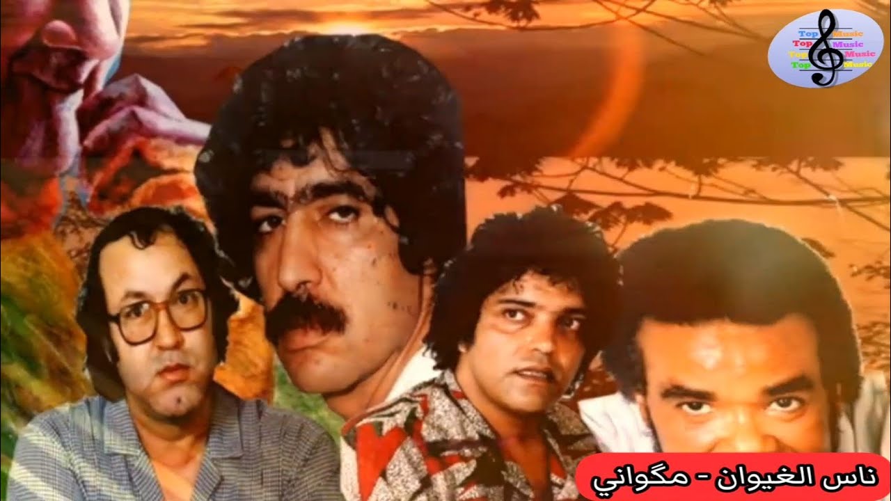 من روائع ناس الغيوان مگــواني One Of The Most Nice Masterpieces Of Nass El Ghiwane