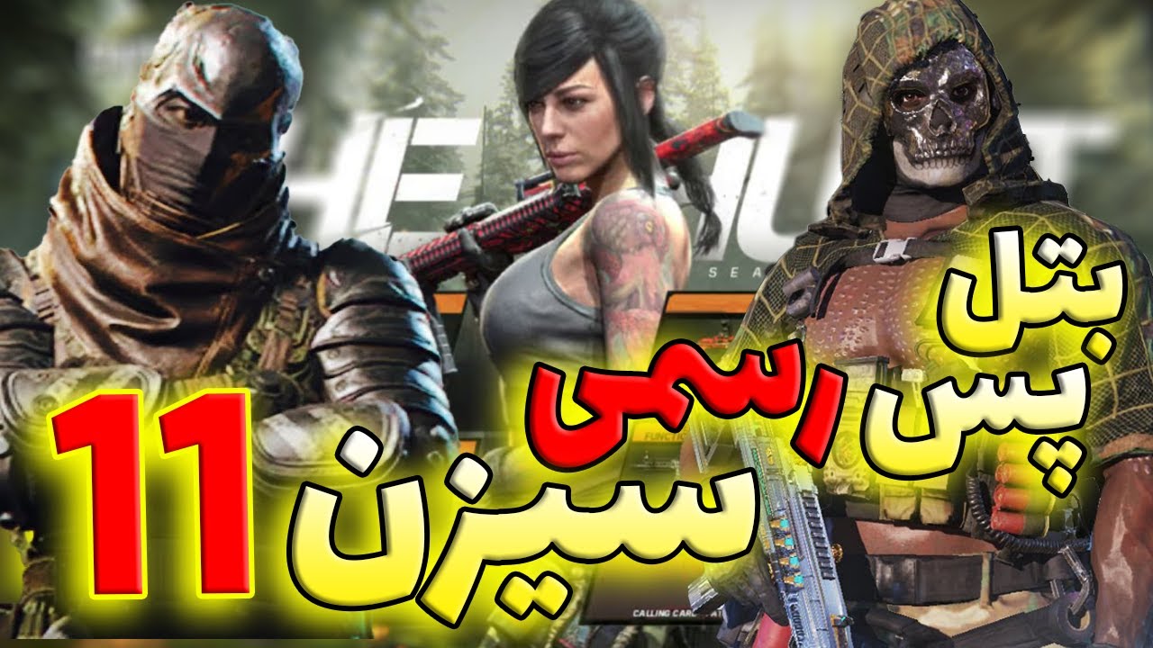 بتل پس های تایید شده سیزن 11 مارا نیکتو میس کالاف دیوتی موبایل Youtube