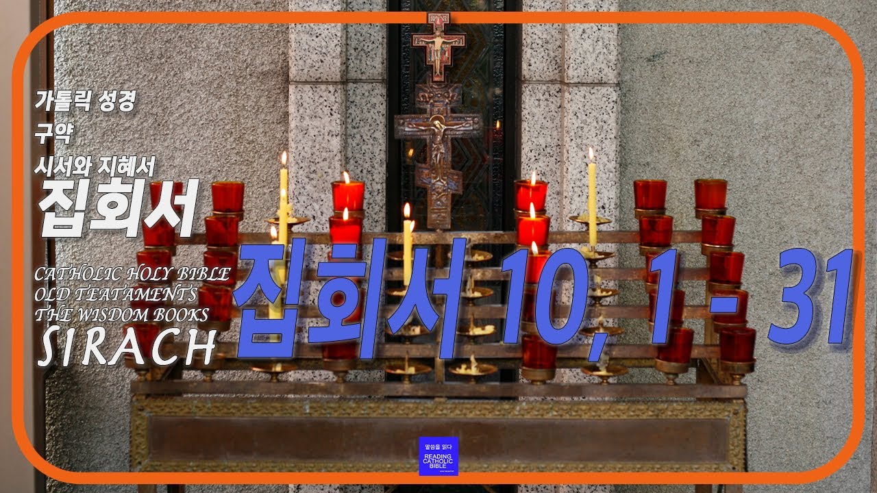 [성경읽기] 가톨릭성경 - 집회서 10 CATHOLIC HOLY BIBLE - SIRACH X #성경을읽다 #가톨릭성경 ...