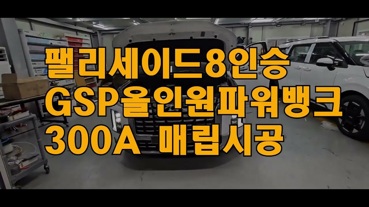 팰리 세이드8인승 차박 캠핑전기 매립시공 Gsp 올 인원 파워 뱅크 300a부산 부경 모터스 Youtube