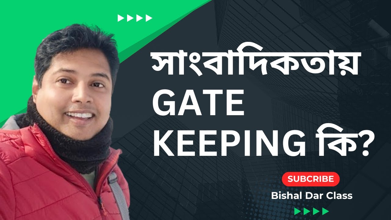 Gatekeeping Theory of Journalism Explained in Bengali | Gatekeeping ...