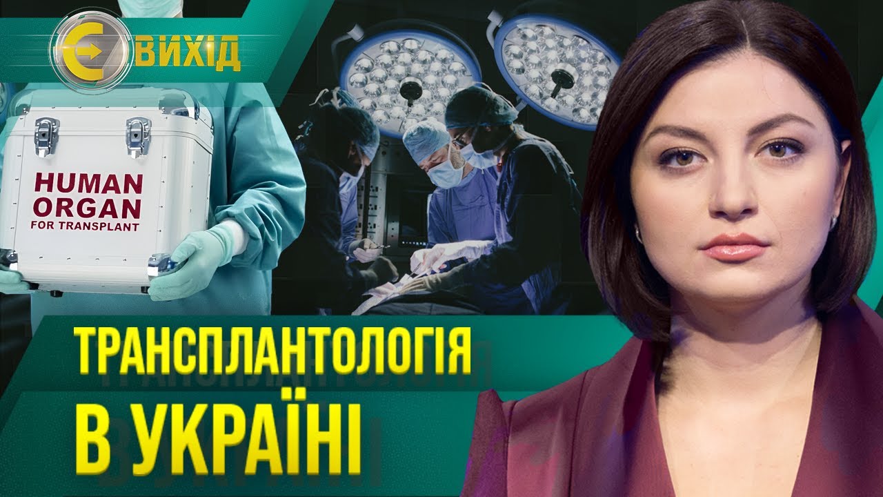 Міфи та правда про ТРАНСПЛАНТАЦІЮ органів в Україні Що таке посмертне донорство Є ВИХІД
