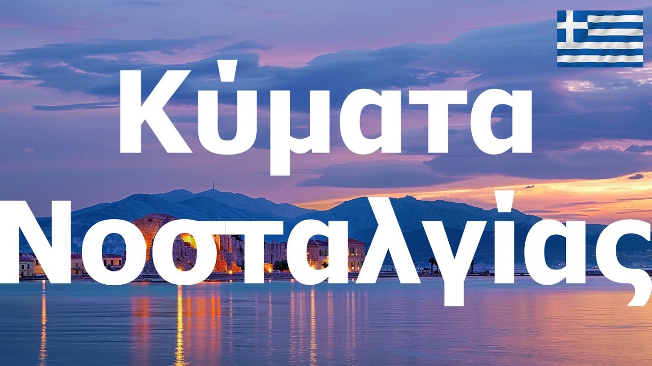 🇬🇷 Κύματα Νοσταλγίας 🇬🇷 Greek nostalgia music - YouTube