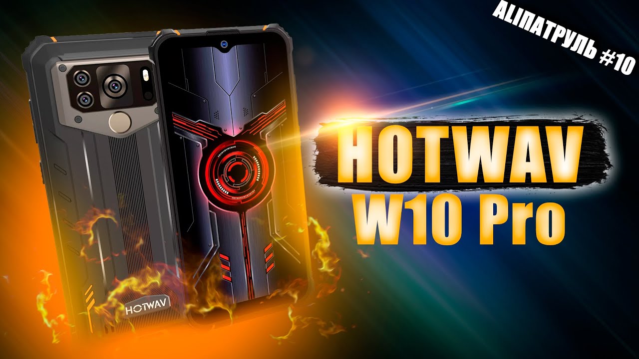 Hotwav W10 Pro - теперь обновлённый ЛУЧШИЕ параметры за 110$ Ali ...