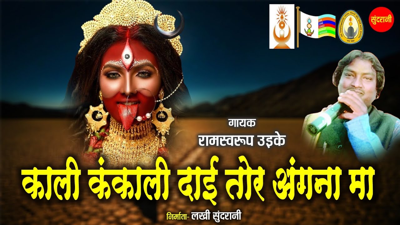 काली कंकाली दाई तोर अंगना मा - Kali Kankali Dai Tor Angana Ma ...