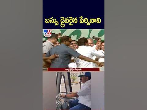 iSmart News : బస్సు డ్రైవరైన పేర్నినాని | Perni Nani Bus Driving - TV9 - YouTube