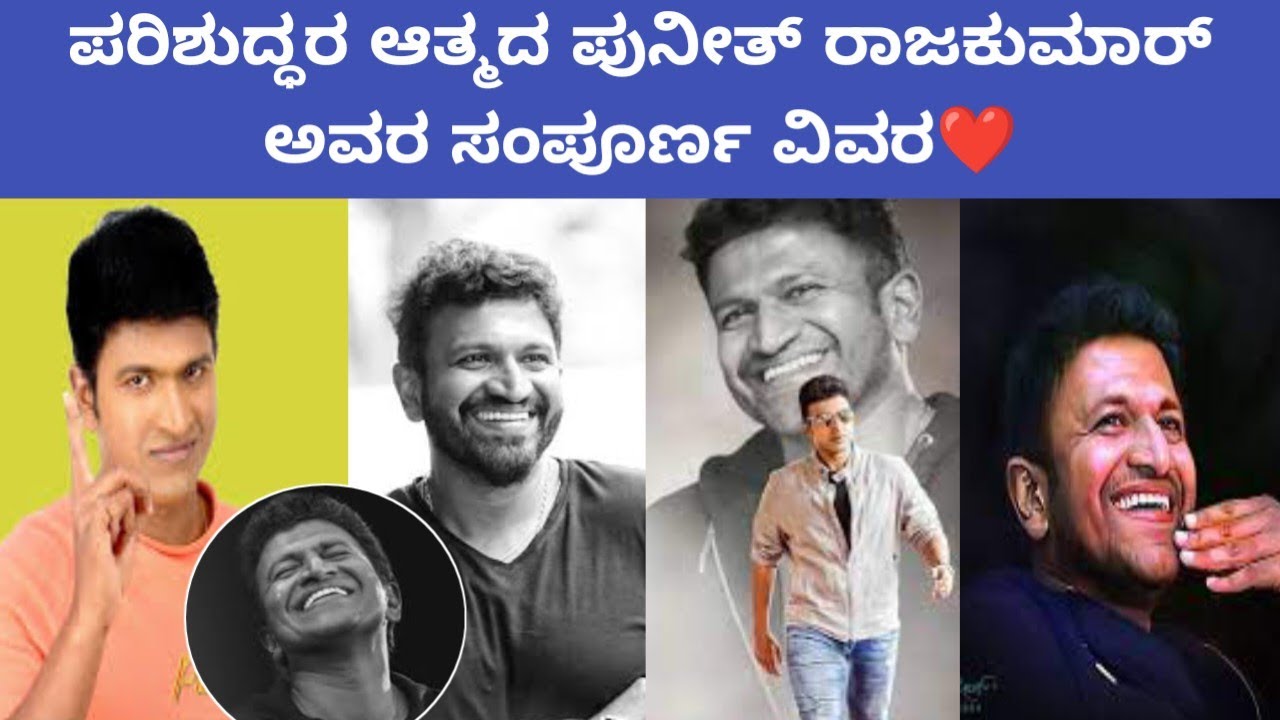ಪರಿಶುದ್ಧ ಆತ್ಮದ ಪುನೀತ್ ರಾಜಕುಮಾರ್ ಅವರ ಸಂಪೂರ್ಣ ವಿವರ | Puneeth Rajkumar ...