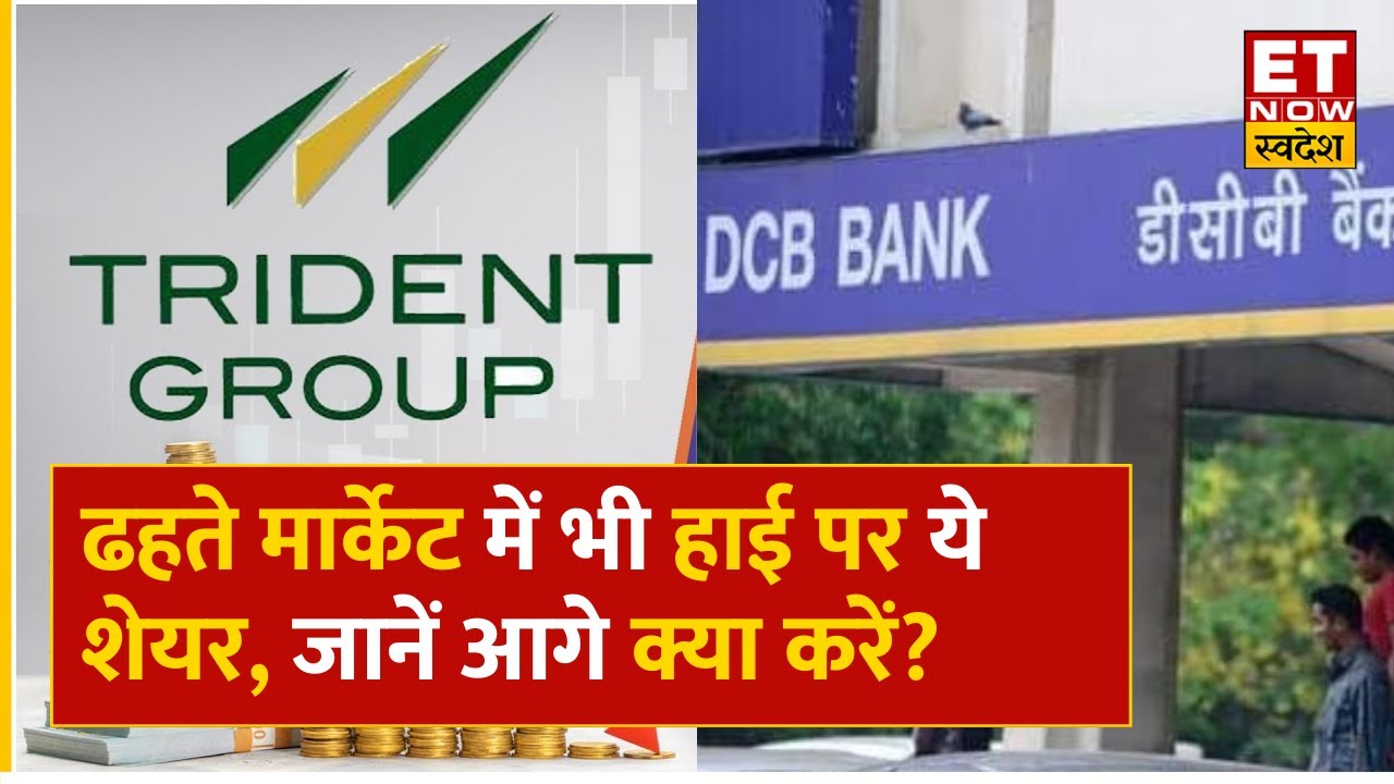 Stock To Buy : तीन साल के High पर DCB Bank Share, Trident समेत इन Stock ...