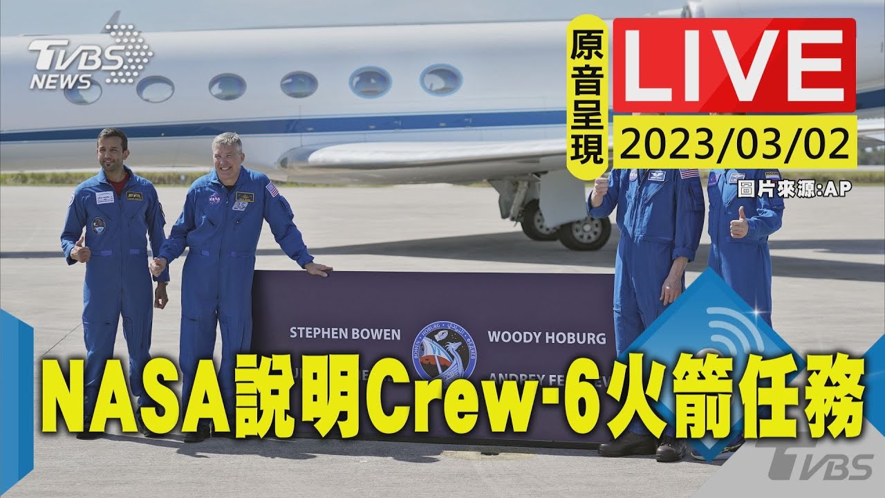 #最新看TVBS【原音呈現LIVE】NASA召開SpaceX Crew-6載人火箭任務說明記者會 - YouTube