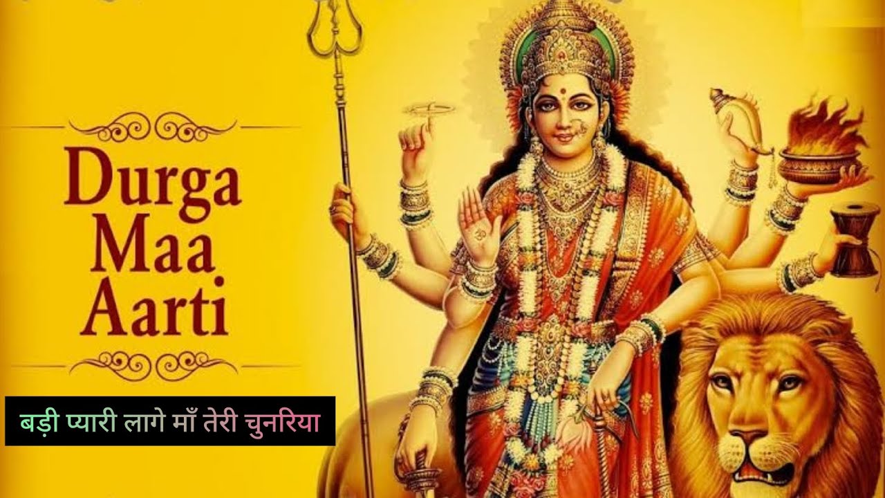 बड़ी प्यारी लागे माँ तेरी चुनरिया :दुर्गा आरती:Durga Maa Bhajan - YouTube