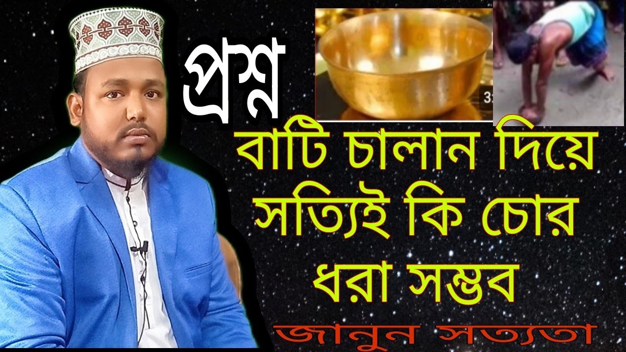 বাটি চালান দিয়ে চোর ধরার সঠিক নিয়ম | bati Chalan | Bangla Islamic ...
