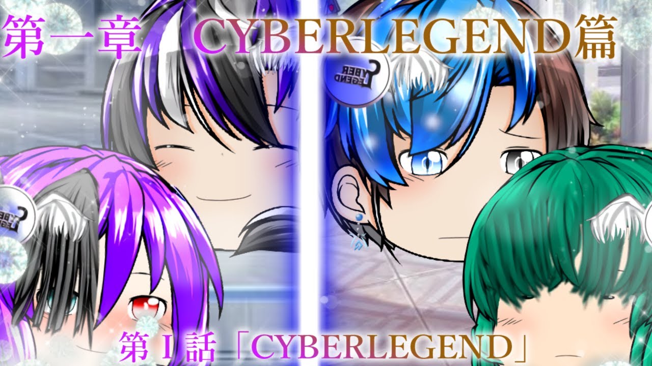第一章 CYBERLEGEND篇 第Ⅰ話「CYBERLEGEND」 - YouTube