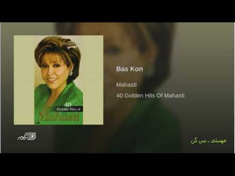 Mahasti-Bas Kon فتانه ـ بس کن