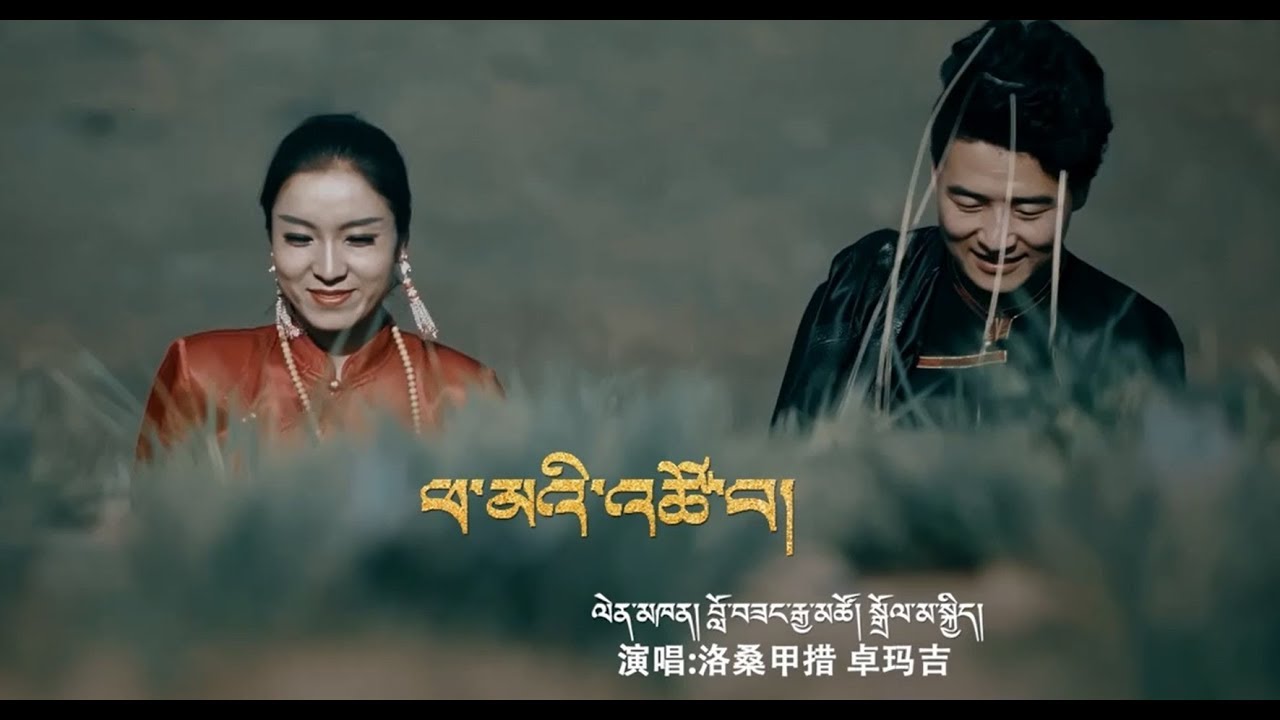 Dolma kyi & Lobsang Gyaltso - ཕ་མའི་འཚོ་བ། | Tibetan song 2018 - YouTube