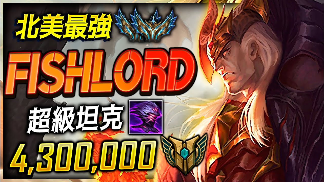 【英雄聯盟】北美最強雙菁英斯溫 Fishlord 超級坦克賈克修 430萬專精 Fishlord BEST SWAIN NA | INSANE ...