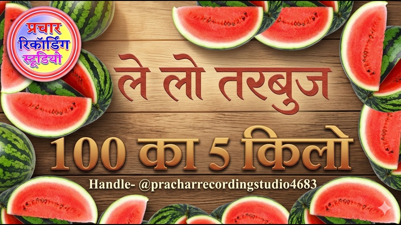100 का 5 किलो तरबूज स्पेशल प्रचार । तरबूज का प्रचार । Tarbuj प्रचार ...