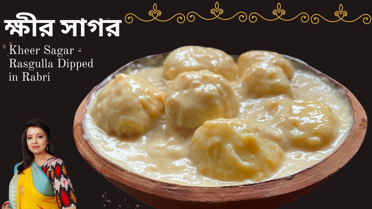 Kheer Sagar |ক্ষীর সাগর।জমাট ক্ষীরে তুলতুলে রসগোল্লা মুখে দিলেই মিলিয়ে ...