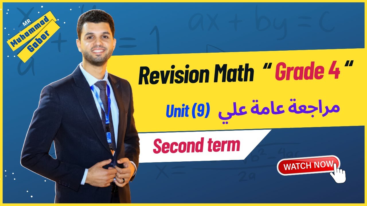 مراجعة ماث رابعة ابتدائي ترم تاني Revision Math grade 4 - second term / Unit (9) - YouTube