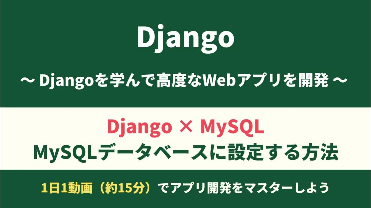 【Django】MySQLデータベースに接続する方法 - YouTube