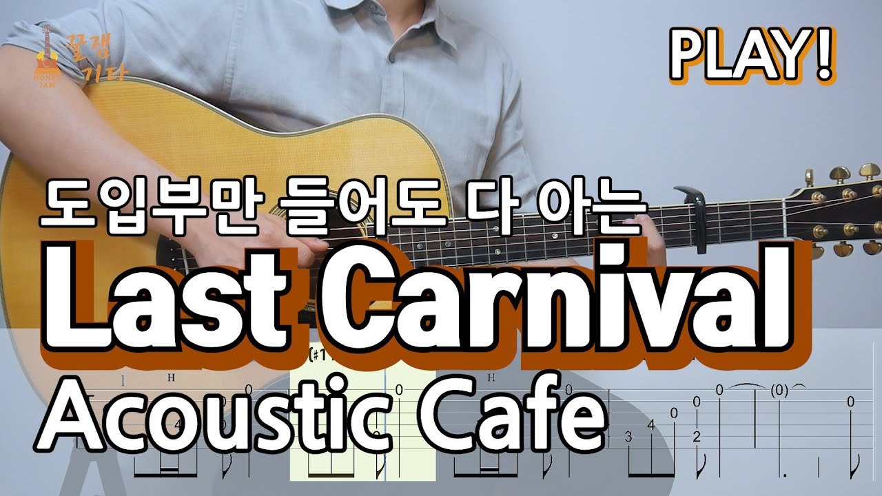 Last Carnival (라스트 카니발) - Acoustic Cafe [Easy Fingerstyle Guitar Cover ...