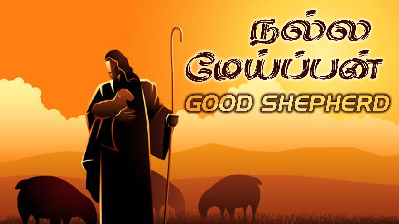 நல்ல மேய்ப்பன் || GOOD Shepherd || Tamil Christian Stories || Sis.Jemi ...
