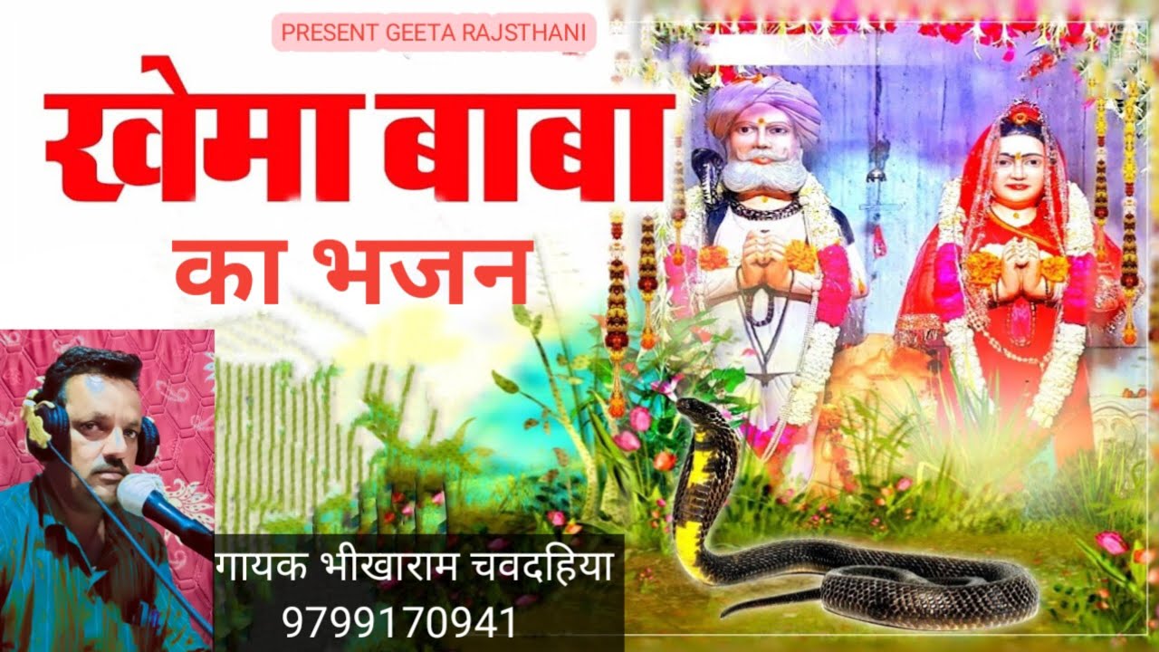 KHEMA BABA KA BHAJAN// खेमा बाबा का भजन // सिंगर भीखाराम चवदहिया ...