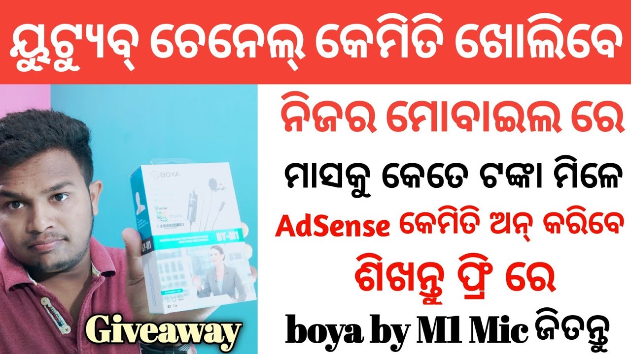 YouTube channel କେମିତି ଖୋଲିବେ ଦେଖନ୍ତୁ | Boya By M1 mic giveaway | Odia ...