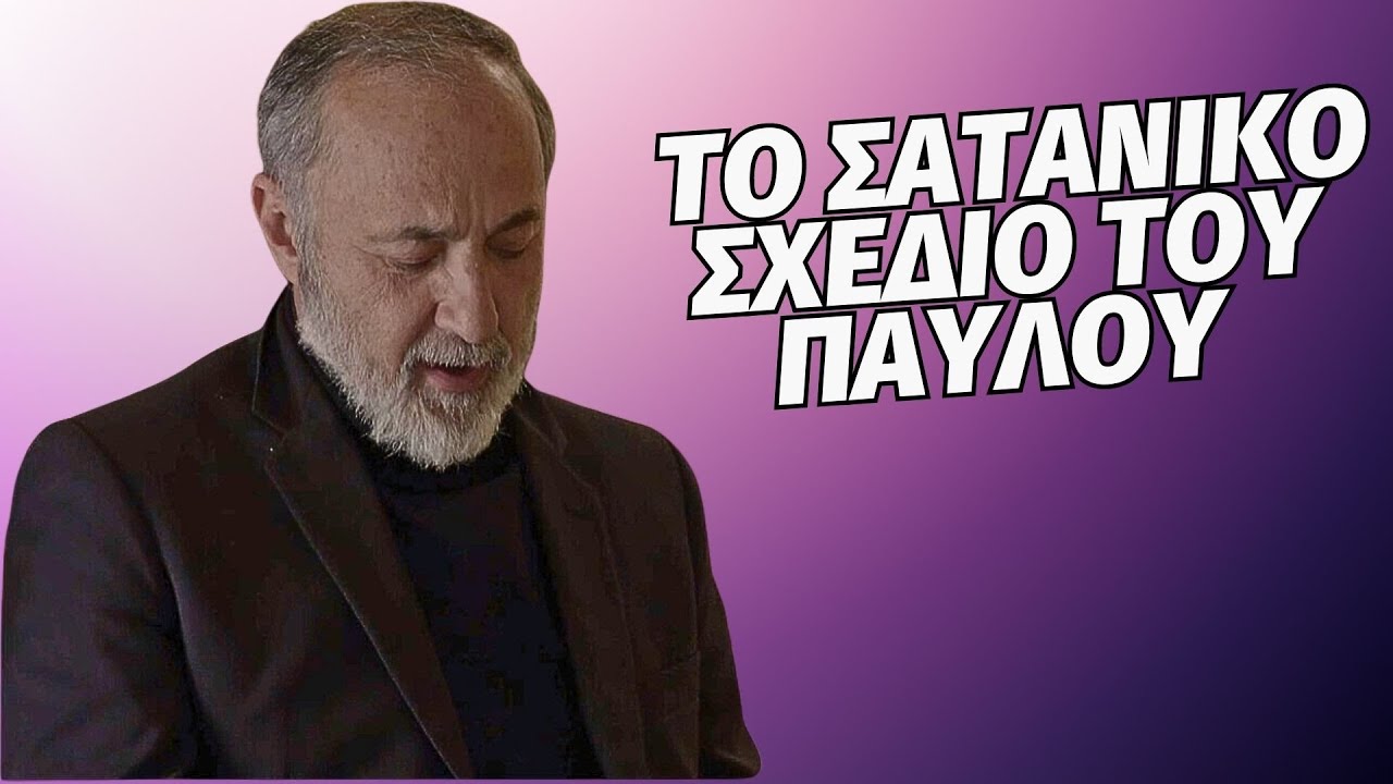 Σασμός spoiler - Το σατανικό σχέδιο του Παύλου - YouTube