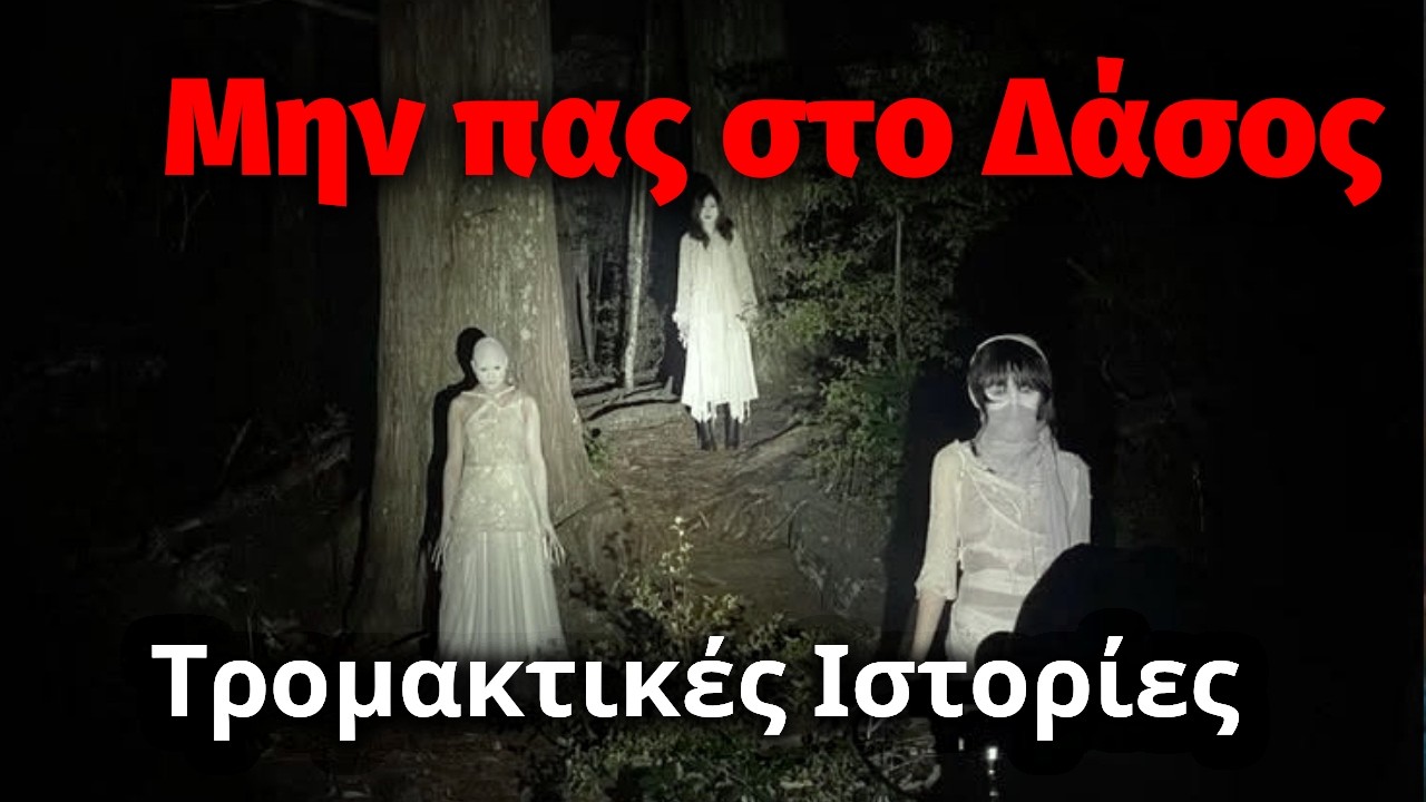 Ψίθυροι που Δεν Πεθαίνουν | Τρομακτικές Παραφυσικές Ιστορίες | Dayna's ...